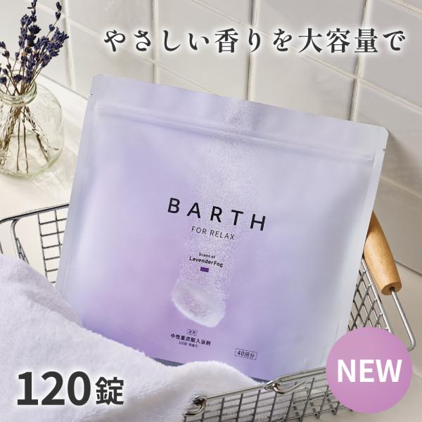 【発売日：2025年08月21日】名称:薬用BARTH中性重炭酸入浴剤RELAX LavenderFog (120錠)（160リットルのお湯に3錠を目安にご使用ください）販売名：BARTHタブレット入浴剤リラックスBL有効成分:炭酸水素ナト...