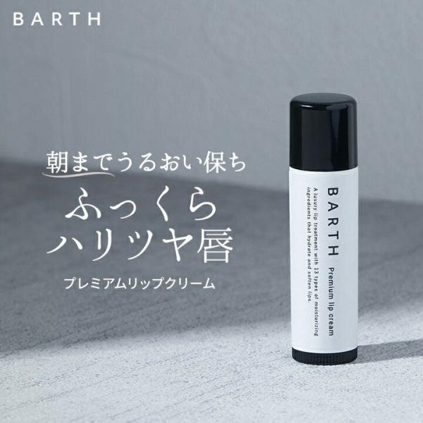 販売名：BARTHリップクリーム内容量：5g成分：ミネラルオイル、トリ（カプリル酸/カプリン酸）グリセリル、ワセリン、パラフィン、ジフェニルシロキシフェニルトリメチコン、ダイマージリノール酸水添ヒマシ油、マイクロクリスタリンワックス、トリイ...