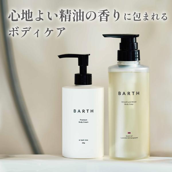 名称：BARTH ボディソープ  × ボディクリーム セット内容・BARTH スムース&amp;モイスト ボディソープ ラベンダー&amp;オレンジピール　400mL　ラベンダー&amp;オレンジピールの香り・BARTH プレミアムボディク...