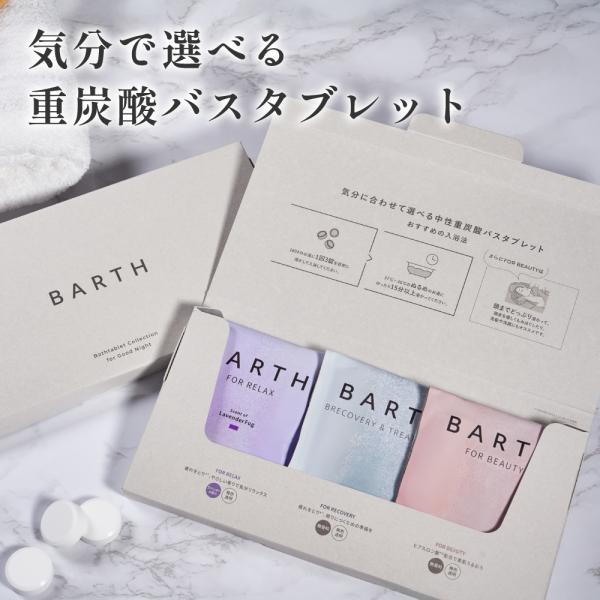 【発売日：2025年08月21日】【セット内容】◆中性重炭酸入浴剤名称:薬用BARTH（バース）中性重炭酸入浴剤9錠内容量：9錠×1個◆中性重炭酸入浴剤RELAX LavenderFog名称:薬用BARTH中性重炭酸入浴剤RELAX Lav...