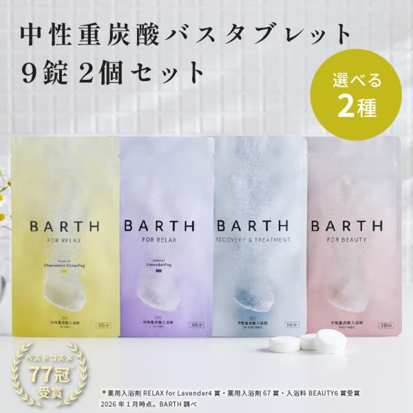 【セット内容】・薬用BARTH中性重炭酸入浴剤 (9錠)・薬用BARTH中性重炭酸入浴剤RELAX Chamomile CitrusFog (9錠)※160リットルのお湯に3錠を目安にご使用ください