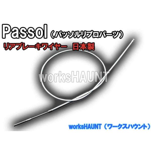 ■左ブレーキレバー部からリアホイールまでのリアブレーキワイヤーです・リプロ（純正ではありません）日本製・ワイヤーの長さ：約152.5cm（形状部除く）・ワイヤーの色：グレー・適応車種：パッソル　２Ｅ９ （Ｓ５０、Ｓ５０Ｄ）など【注意事項】　...