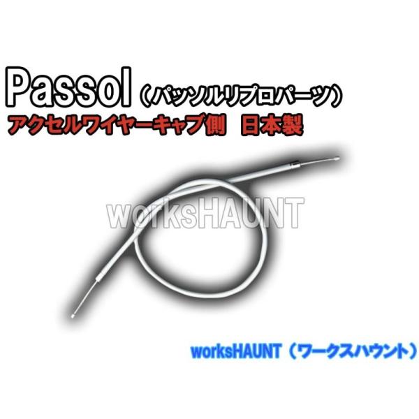 ■ハンドル部からステップ下のワイヤージョイント部(黒ケース)からキャブまでのアクセルワイヤ−です・リプロ（純正ではありません）日本製・ワイヤーの長さ：約55cm（形状部除く）・ワイヤーの色：グレー・適応車種：パッソル　２Ｅ９ （Ｓ５０、Ｓ５...