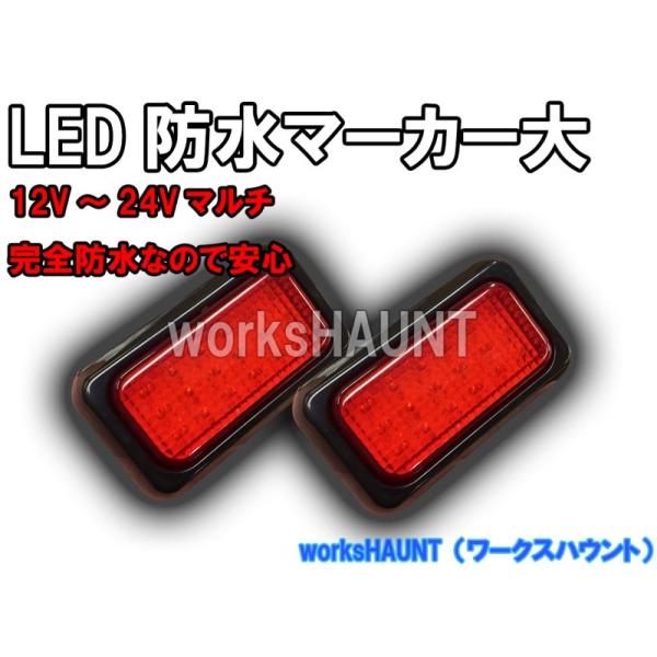 〜リニューアル〜・仕様がＳＭＤに変わりました！・12ＬＥＤが18ＳＭＤに！・価格もお値段据え置き！■　商品詳細・よこ10.4cm　・たて6cm　・厚み2.6cm　・取付け穴間約9cm・12V 24V（どちらでも可）　・色 レッド・取り付け金...