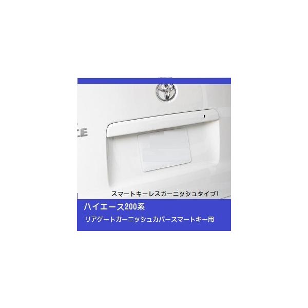 ハイエース/レジアスエース200系　スマートエントリーキー装着車用純正色塗装済み商品です。リアゲートに両面テープで装着の簡単取付け。ボディーカラーと同色に統一しスタイリッシュにイメージチェンジ！ドアノブカバー、ドアミラーカバー、リアゲートG...