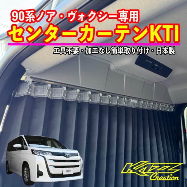 運転席とリアを間仕切るカーテンを取り付けるためのノア(NOAH)/ヴォクシー（VOXY）90系の専用のカーテンキットです。帰省・旅行の休憩や仮眠、サマー・ウインターシーズンの着替えや車中泊に大活躍！！こちらの商品は、フルキットのみのため、届...