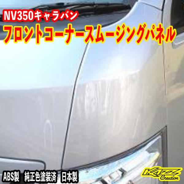 NV350キャラバン（E26）用純正色塗装済み商品です。カラーナンバーをご確認のうえ、カラーをお選びください。フロントコーナーミラーを取り外し、付属の両面テープで装着するだけ！簡単装着でフロント部分をスタイリシュに変身できます。ABS樹脂成...