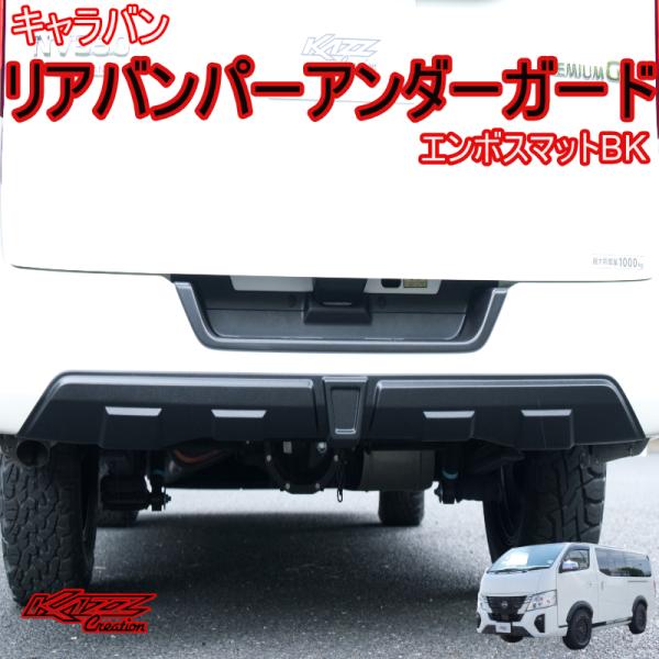 ■商品説明■NV350キャラバン　ナロー用4WD、SUVをイメージしたリアバンパーアンダーガードです。 ノーマルバンパーにかんたん装着。 アゲスタイルにもおすすめです取付は付属の両面テープと底部2か所を付属タッピングビスで固定簡単取り付け、...