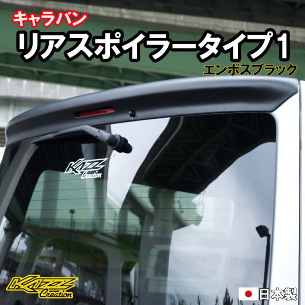■商品説明■キャラバンNV350(E26)系カズ・クリエイションからキャラバン用のリアスポイラーを新発売！あまり大きく張り出させることなく、自然な緩やかなフォルムで仕上げました。ハイマウントの開口部は細くスタイリッシュに仕上げました。ABS...