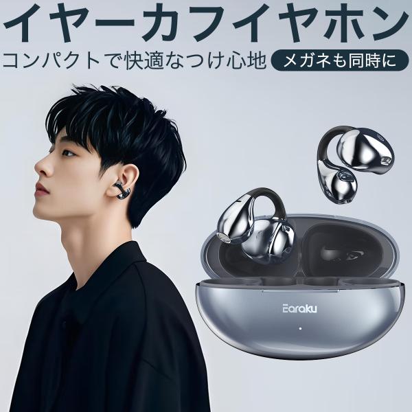 【音質至上主義・アクセ感覚のイヤーカフ型】 Earaku (イアラク) SoundClip ワイヤレスイヤホン オープンイヤー イヤホン イヤーカフ型 超軽量 耳を塞がない 耳挟み式イヤホン 音漏れ無し 骨伝導の革新 DSP機能 Malle...