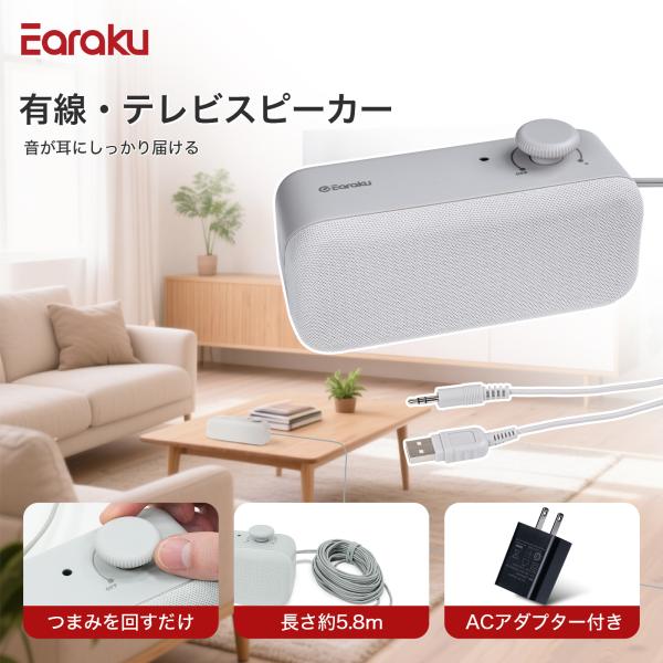 検索キーワード：有線 手元スピーカー 人声強調技術 電源アダプター付き 有線 手元スピーカー Earaku(イアラク) Youon Lite テレビ スピーカー テレビ用 高齢者 かんたん操作 超長約5.8mケーブル イヤホンジャンク配置 ...