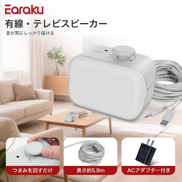 検索キーワード：有線 手元スピーカー 人声強調技術 電源アダプター付き 有線 手元スピーカー Earaku(イアラク) Youon Lite テレビ スピーカー テレビ用 高齢者 かんたん操作 超長約5.8mケーブル イヤホンジャンク配置 ...