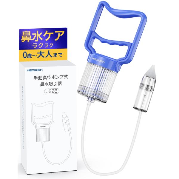 検索キーワード：メディケン(MEDIKEN) 鼻吸い器 手動式 鼻水吸引器 真空ポンプ式 赤ちゃん 大人 鼻 吸い 器 簡単よく取れる 4種類の柔らかいシリコーンノズル付き お手入れ簡単 静音 電源不要 持ち運び 収納ポーチ付き