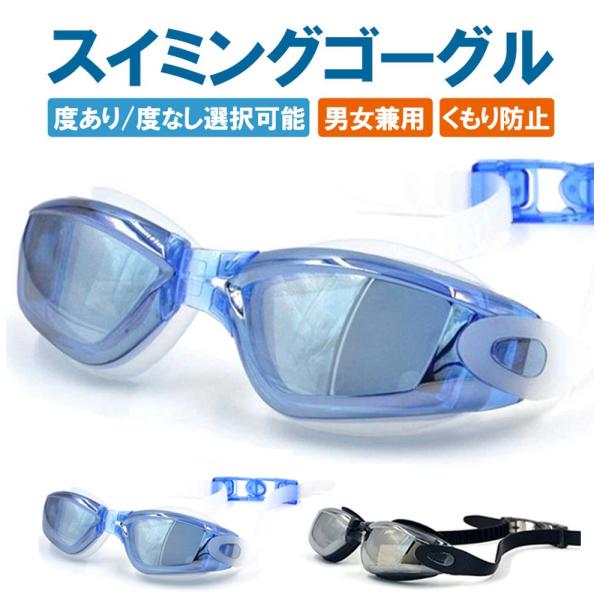 スイミングゴーグル 度付き ゴーグル 水泳 度付きゴーグル くもり止め スイムゴーグル 水中メガネ UVカット 低抵抗 水中眼鏡 水中ゴーグル 度付き 大人 子供 男女兼用 広い視野 近視 レンズ