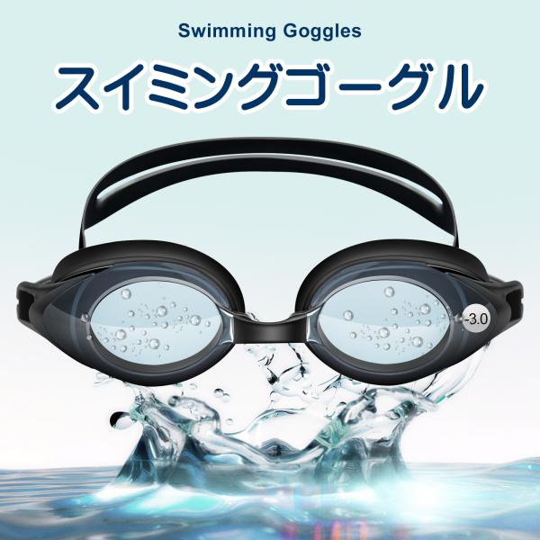 スイミングゴーグル 度付き 安心医療認証品 ゴーグル 水中眼鏡 水泳 くもり止め スイムゴーグル 水中メガネ UVカット 低抵抗 大人 子供 男女兼用 広い視野 近視用 度付きレンズ 水中ゴーグル 収納