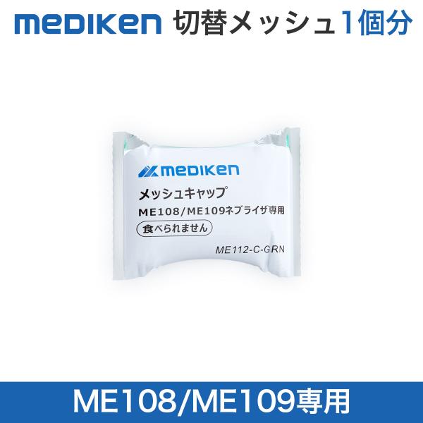 商品名　ME112 メッシュキャップ ME108/ME109ネブライザー専用切り替えメッシュキャップ 1枚 送料無料