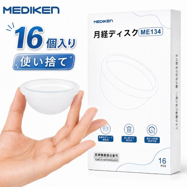 検索キーワード：月経ディスク 使い捨て 16枚入り 医療機器認証済 MEDIKEN 月経ディスク 月経カップ 衛生管理 生理 メディケン(MEDIKEN)月経ディスク【16個入りのお得パック】使い捨て60mL大容量 最大12時間使用可能 生...