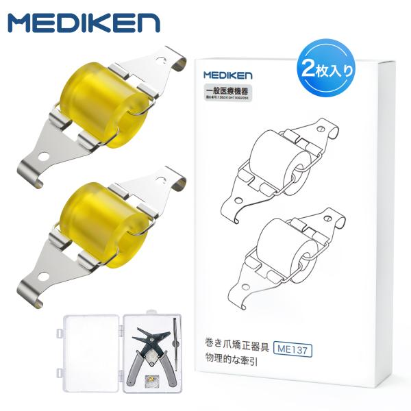 商品名： MEDIKEN(メディケン) 独自の超弾性設計 巻き爪矯正クリップ 一般医療機器 巻き爪矯正器具 S/Mサイズ 2枚セット 巻爪 まき爪 矯正器具 足用 ノーマルセット フットケア 人気 足指 人差し指対応 高齢者対応 凸爪 装着...