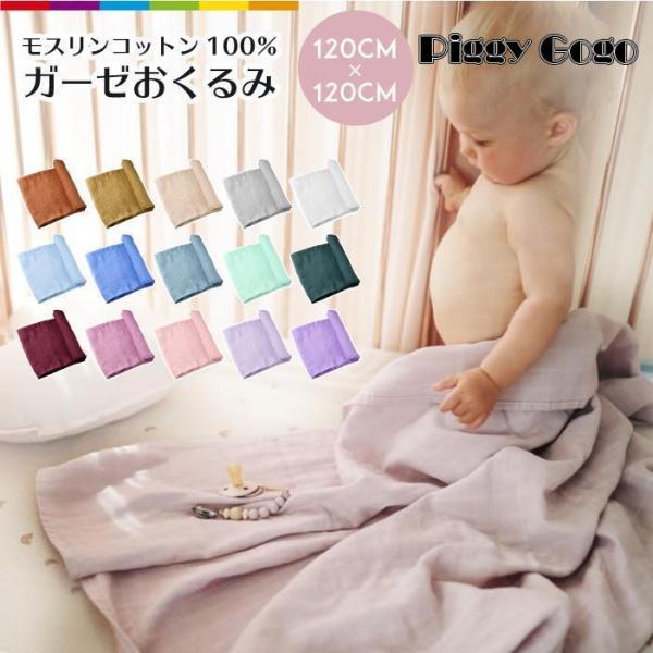 素材モスリンコットン（二重ガーゼ）サイズ約120cm×120cm（洗濯後113から118cmほどに縮むことがあります。）注意事項※こちらの商品はガーゼ素材のため、洗濯時に多少の縮むことがございます。※海外製品のため、細かな汚れや色とび、布に...