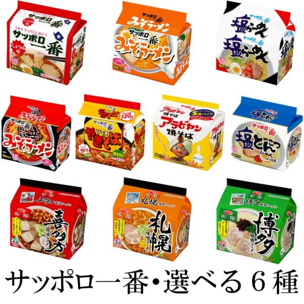 サンヨー食品　10種類の５食パック袋麺●サッポロ一番醤油●サッポロ一番味噌●サッポロ一番塩●サッポロ一番旨辛味噌●サッポロ一番塩とんこつ●サッポロ一番アラビアン●サッポロ一番焼きそば●旅麺　喜多方しょうゆ●旅麺　札幌味噌●旅麺　博多豚骨の中...