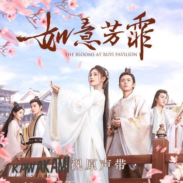 中国ドラマ「如意芳霏（にょいほうひ）?夢紡ぐ恋の道?」OST オリジナル サウンドトラック CD The Blooms at Ruyi Pavilion 張哲瀚 チャン・ジャーハン
