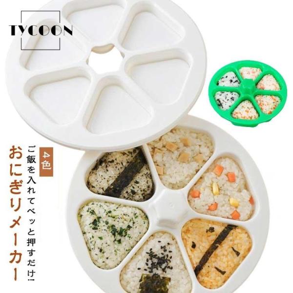 サイズ：直径約19.5*高さ約4.5cm 重さ：約171g/個 ※食洗機は使用できません。。※ご飯が外れにくい場合は少し水で濡らしてからご使用ください。※耐熱温度60℃です。※おにぎりメーカーでおにぎり6つ作るのにお米は約600g以上炊けば...