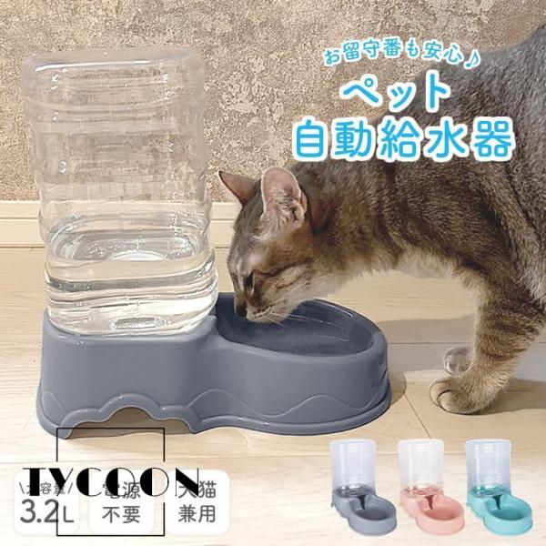 ペット用自動給水器コンセント・電池不要飲みたいときにいつでも飲めるエコで安心コンセントや電池なしで給水できる水がこぼれにくく交換しやすい水の補給をセーブするバネと逆流防止ゴムでタンクに水が戻らない！多頭飼いのお家でも活躍お留守番も安心3.2...