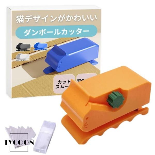 【猫モチーフで使いやすいダンボールカッター】猫をイメージしたユニークで愛らしいデザイン。便利な替え刃も付属しており、長く安心してお使いいただけます。【切れ味抜群】摩耗に強く、どんな作業もスムーズにきれいに仕上げられるため、作業効率がアップし...