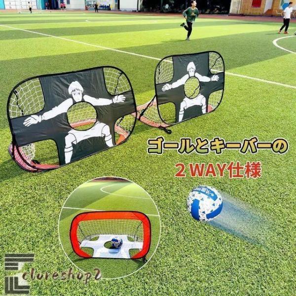 ワンタッチで簡単組立て！ポータブルサッカーゴール！ゴールとキーパーの2WAY仕様底面を変えるだけで、通常のゴールバージョンとキーパーバージョンが選べます。キーパーバージョンでは中央の穴や四隅を狙ったりとコントロールの練習も可能です。折りたた...