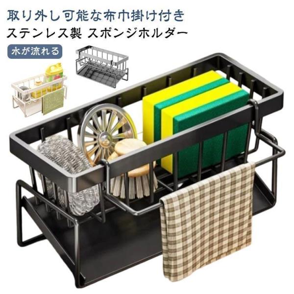 ステンレス スポンジホルダー 水が流れる キッチン シンク 用 スポンジラック 錆び防止 たわし入れ スポンジ 洗剤置き ホルダー スポンジ洗剤置き