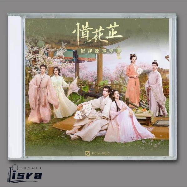 中国ドラマ「惜花(せきかし)?星が照らす道」OST/CD オリジナル サウンドトラック サントラ盤