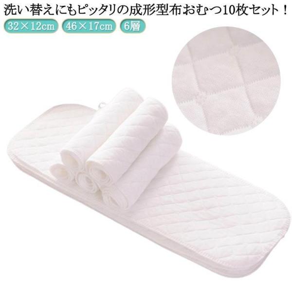 成形布おむつ 10枚セット 綿 32×12cm 46×17cm 6層 赤ちゃん用 おむつライナー 布オムツ 新生児 成形布おむつ 洗える 吸収性抜群