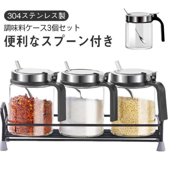 【3個セット】 調味料ケース 片手操作 ステンレス　蓋付き 調味料入れ 調味料ポット スパイスジャースパイスボトル 砂糖 スプーン付き ガラス 容器　