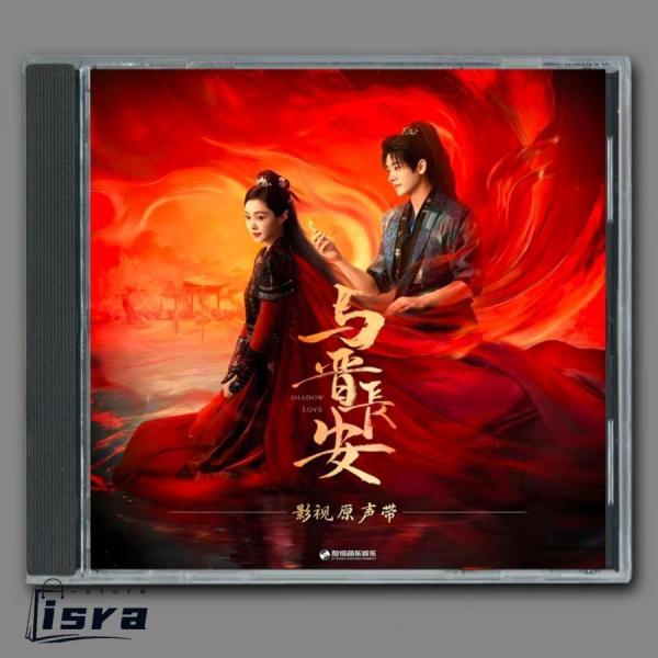 中国ドラマ『与晋長安』OST/CD オリジナルサントラ盤 ソン・イー（宋軼）/チャン・レイ（丞磊）2枚組41曲