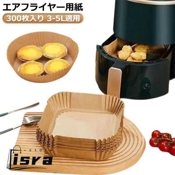 エアフライヤー用紙 油紙 スクエア型 300枚入り エアフライヤー専用紙 クッキングシート 3-6L適用 天ぷら敷紙 防水 耐油 230℃耐熱 揚げ