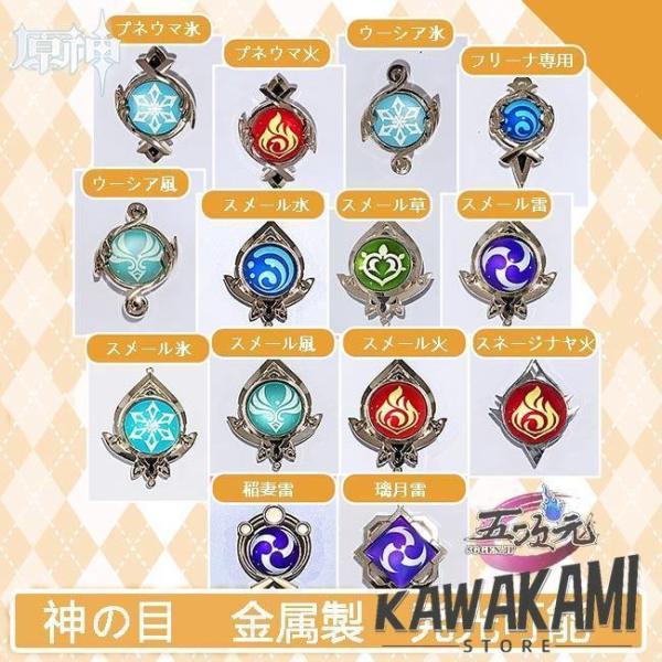 五次元　原神　神の目　金属製　発光可能　