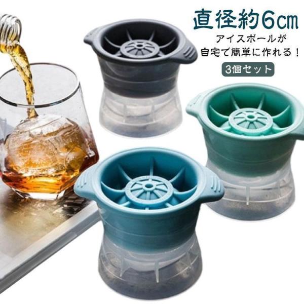 3個セット アイスボールメーカー 丸氷 丸い氷 6cm 製氷器 製氷皿 シリコン 透明な氷 製氷機 丸型 球形氷 家庭用 蓋付き 大粒 溶けにくい 取