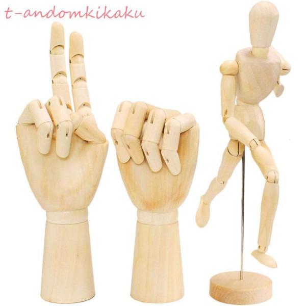 ■商品説明■　　●内容：人形1体、手（左右）2つの3点セット　●サイズ：(人形)約20cm/(手)約18cm　●素材：木製　・木製で自由自在に形を変えられるマネキンです。　・デッサンや漫画等のポーズの再現、また木製マネキンですのでインテリア...