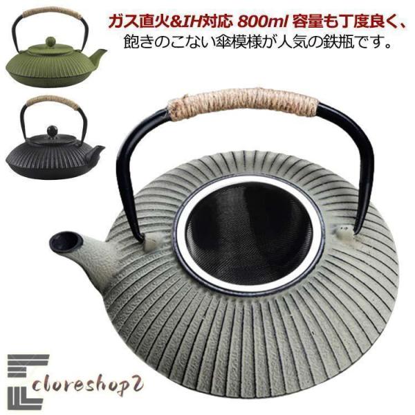 IH対応 800ml 鉄分摂取  急須 茶こし付き 貧血予防 白湯 やかん ケトル 直火対応 ガス対応 結婚 出産 内祝い 実用的 誕生日プ