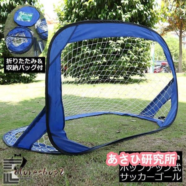 コンパクトに折り畳めて省スペース＆持ち運び可能♪収納バッグ付きのポップアップ式ミニサッカーゴールです。組み立て簡単、自宅や公園で気軽に練習OK◎お子様へのプレゼントにもオススメのアイテムです☆【サイズについて】画像をご参照ください。【素材に...