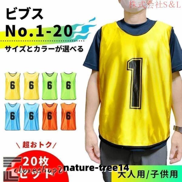 サッカー、バスケットボール、フットサル、ママさんバレー、ラグビー、ドッヂボール、地域活動、サークル活動など多用途に使えるビブス20枚セット【視認性バツグン】大きな文字が見やすい１-20番までの番号入り【メッシュ素材】速乾性、通気性、伸縮性に...