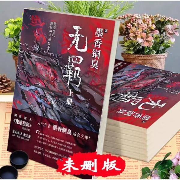 『魔道祖師』『无?』 全卷 無削除版「魔道祖師」1-4卷、番外編「陳情令」の原作小説 簡体字