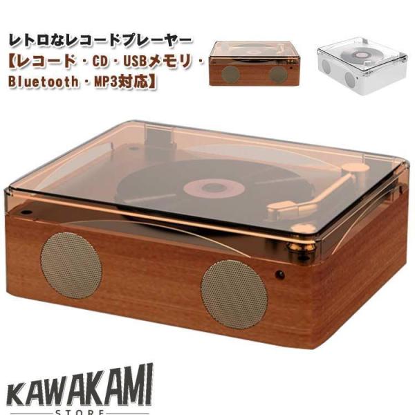 レコードプレーヤー CDプレーヤー リモコン付き USBメモリ Bluetooth MP3対応 音楽 マルチプレーヤー 高音質 スピーカー レトロ U