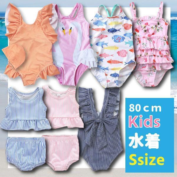 【商品名】キッズ用水着 Sサイズ【素材】ポリエステル【サイズ】Sサイズ：80cm　目安 1歳?【バリエーション・タイプ】◆ワンピースタイプ◆・Aタイプ・Bタイプ・Cタイプ・Hタイプ・Iタイプ・Jタイプ◆セパレートタイプ◆・Dタイプ・Eタイプ...