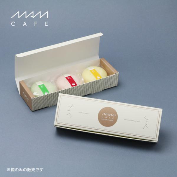 商品名:MAM CAFE / MAMCAFE 3個セットBOX商品説明:MAM CAFEの最中シリーズなどを入れられるギフトボックスです。商品仕様:サイズ : 幅23.5×高さ4.3×奥行7.5cm内容量 : 1枚※中身は付属しません。