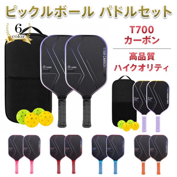 ピックルボール パドルセット【PPTA】本格的に楽しめる“ハイクオリティパドル”スピンをかけやすい強度、耐久性、軽量性に優れたT700カーボンファイバー表面加工！高いコントロールとスピン性能・打球パワーのバランスにも適用します。お子様から大...