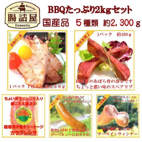 バーベキュー で人気の品 たっぷり 2kg 10人前 はある ボリューム セット です。☆　名称　bbqたっぷり2kgセット☆　セット内容　　　　　　　　　　　内容量　　　　賞味期限　　ブラートヴルスト　カラブレッサ　３本入り×２　約２５０...