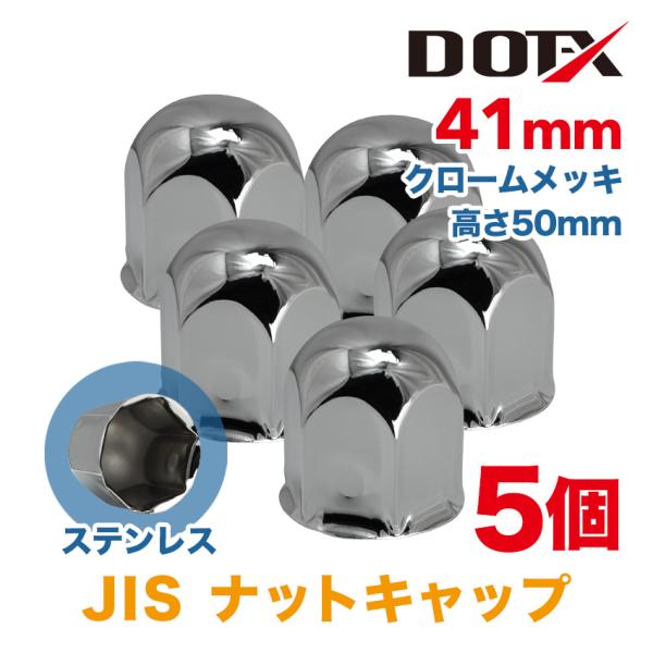 ● DOT-X ナットキャップ詳細 ●【サイズ】41mm [JISホイール用]【材質】ステンレス【仕上げ】クロームメッキ【形状】丸型【高さ】50mm (ショート)【適合】フロント/リア共用【内容】5個JIS方式(41mm)専用のナットキャッ...