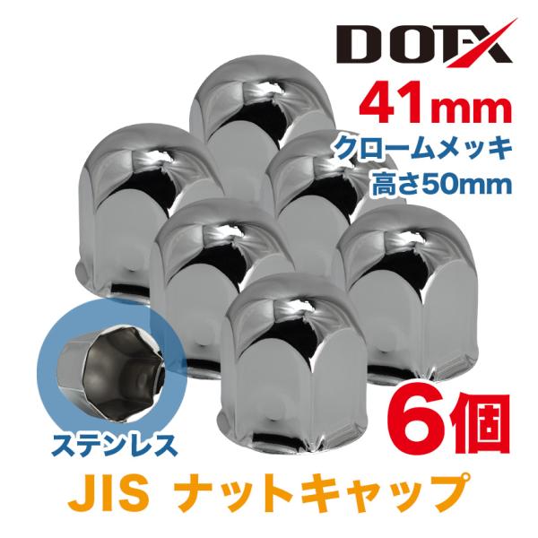 ● DOT-X ナットキャップ詳細 ●【サイズ】41mm [JISホイール用]【材質】ステンレス【仕上げ】クロームメッキ【形状】丸型【高さ】50mm (ショート)【適合】フロント/リア共用【内容】6個JIS方式(41mm)専用のナットキャッ...