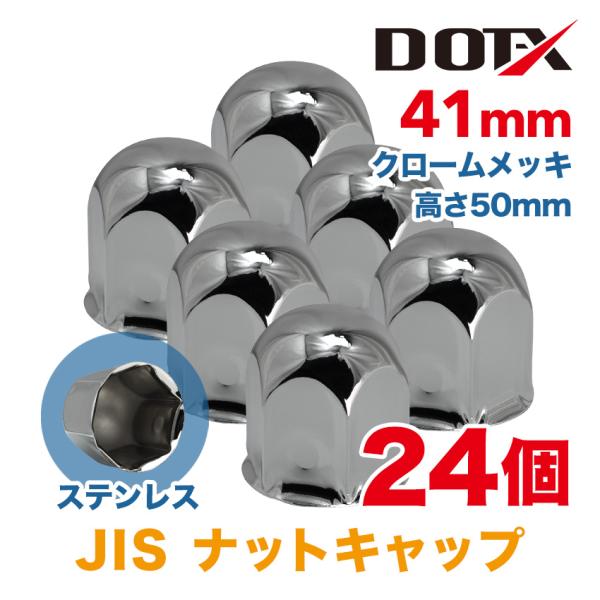 ● DOT-X ナットキャップ詳細 ●【サイズ】41mm [JISホイール用]【材質】ステンレス【仕上げ】クロームメッキ【形状】丸型【高さ】50mm (ショート)【適合】フロント/リア共用【内容】24個JIS方式(41mm)専用のナットキャ...